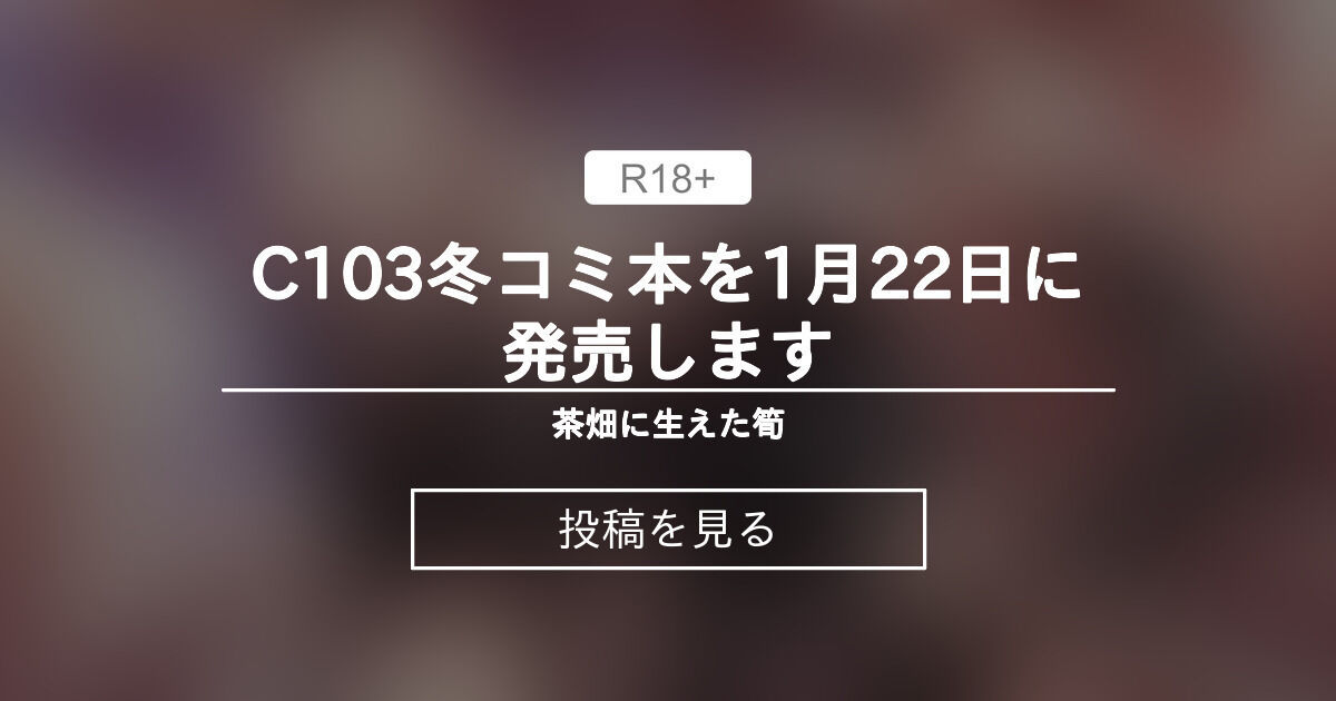 【TSF】 C103冬コミ本を1月22日に発売します - 茶畑に生えた筍 (いが扇風機)の投稿｜ファンティア[Fantia]