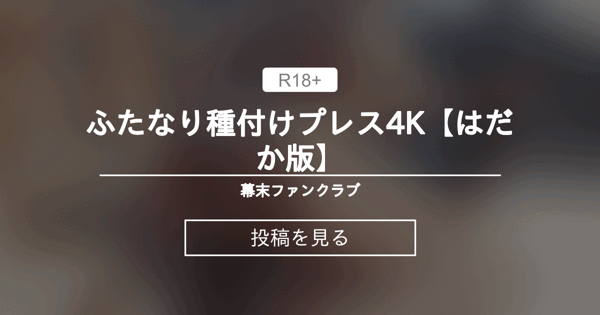【ふたなり】 ふたなり種付けプレス4K【はだか版】 - 幕末ファンクラブ (西郷海老反り♀)の投稿｜ファンティア[Fantia]