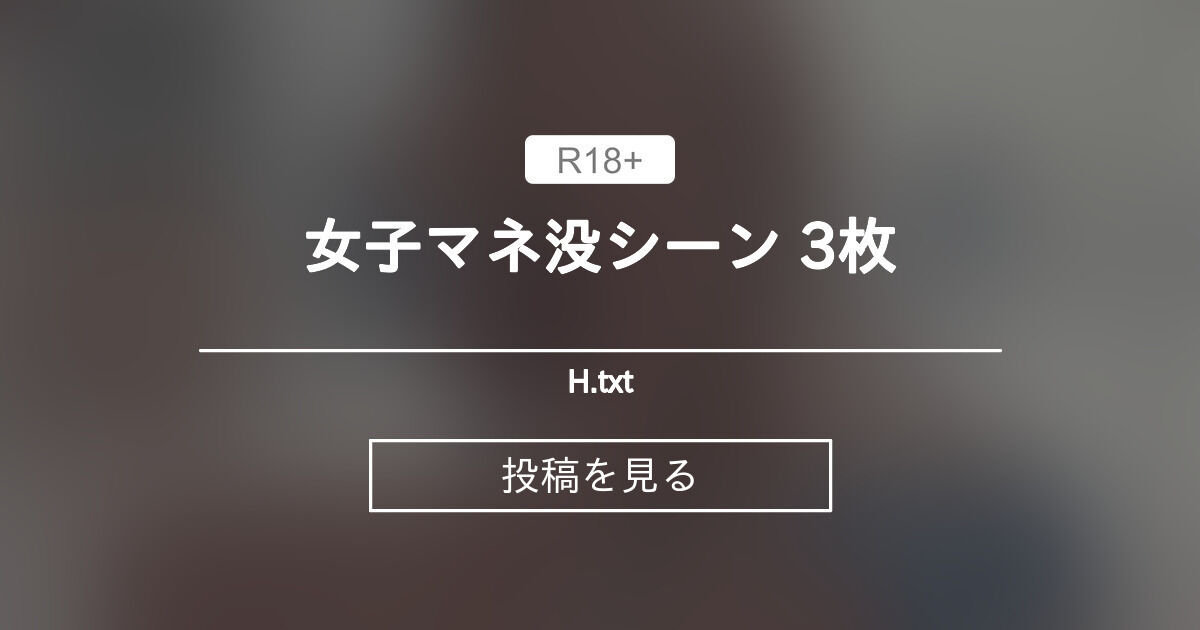 【ビキニ】 女子マネ没シーン 3枚 - H.txt (H.txt)の投稿｜ファンティア[Fantia]