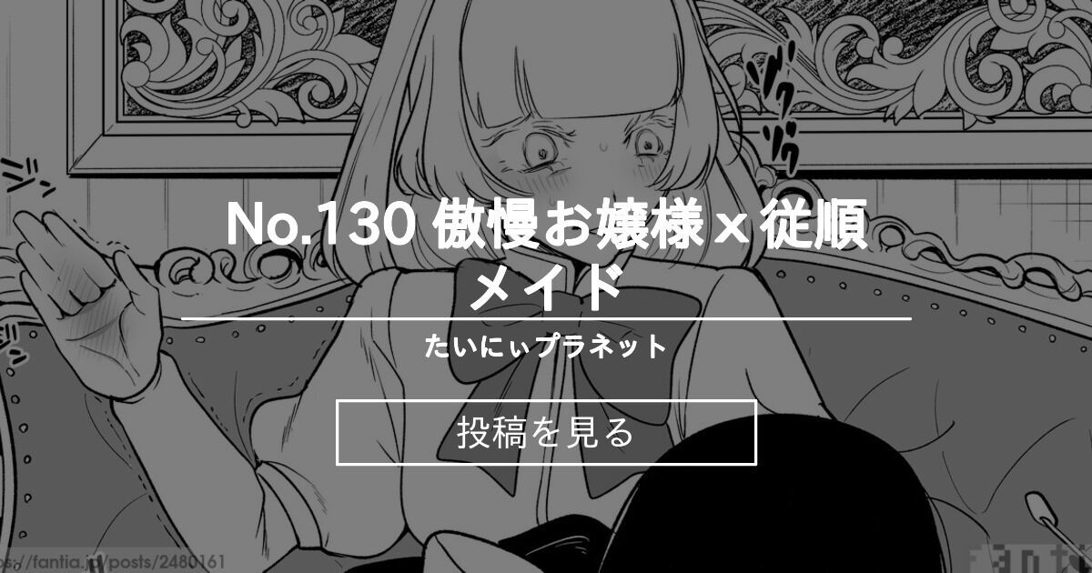 【スパンキング】 No.130 傲慢お嬢様x従順メイド - たいにぃプラネット (白山凛)の投稿｜ファンティア[Fantia]