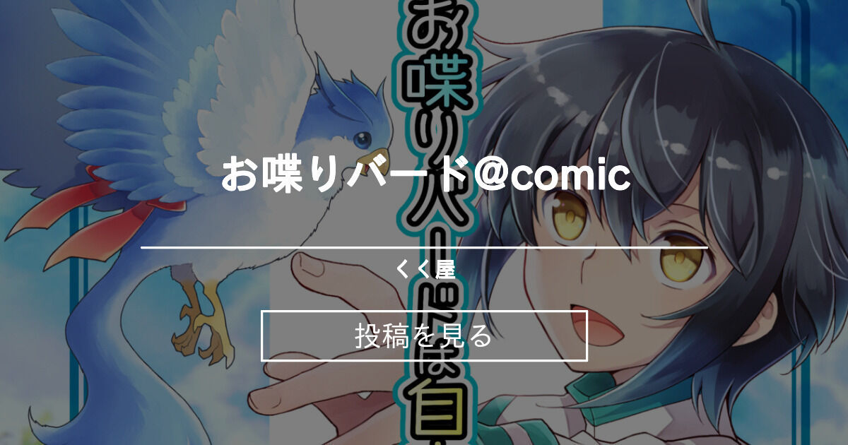 【同人誌】 お喋りバード@comic - くく屋 (ckj)の投稿｜ファンティア[Fantia]