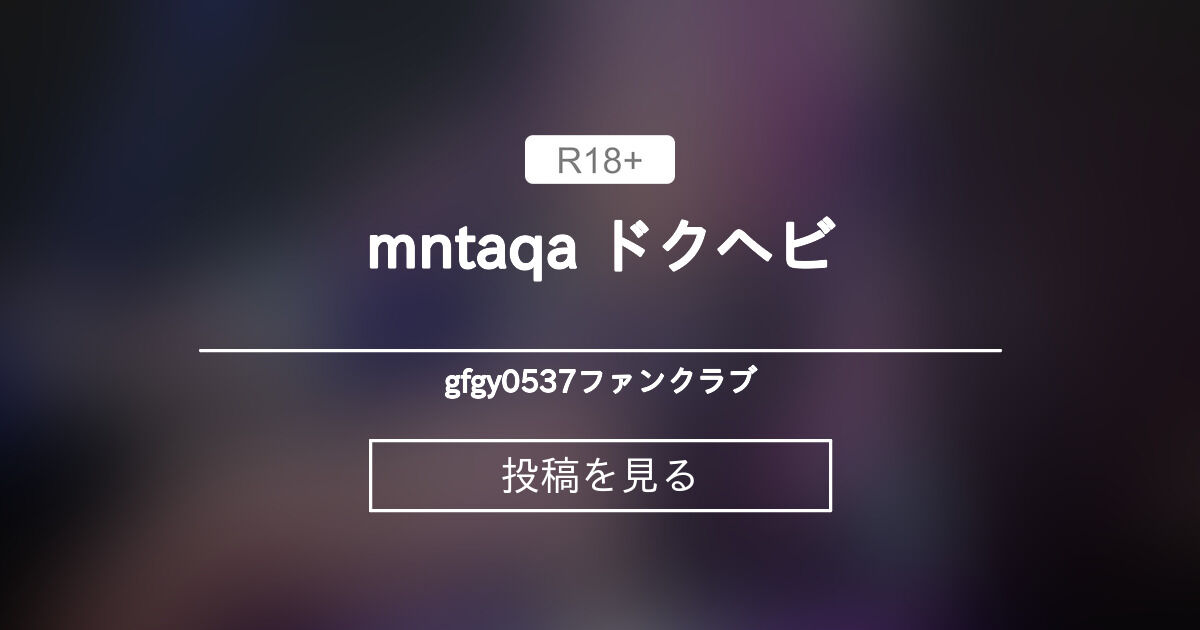 【3D】 mntaqa ドクヘビ - gfgy0537ファンクラブ (gfgy0537)の投稿｜ファンティア[Fantia]