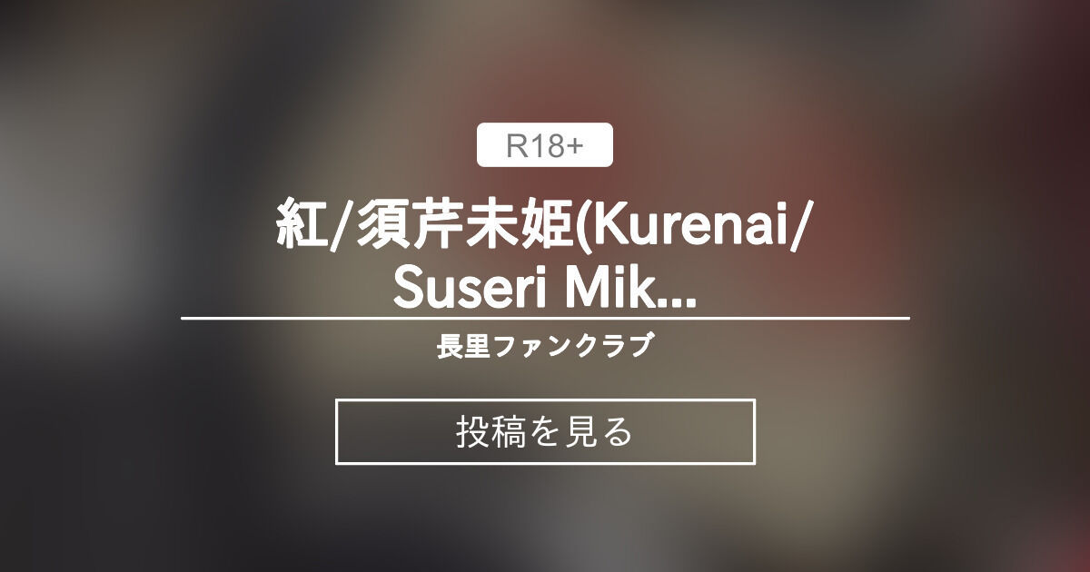 【スパンキング】 紅/須芹未姫(Kurenai/Suseri Miki) - 長里ファンクラブ (長里)の投稿｜ファンティア[Fantia]