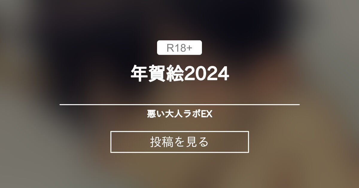 【R-18】 年賀絵2024 - 悪い大人ラボEX (bttn)の投稿｜ファンティア[Fantia]