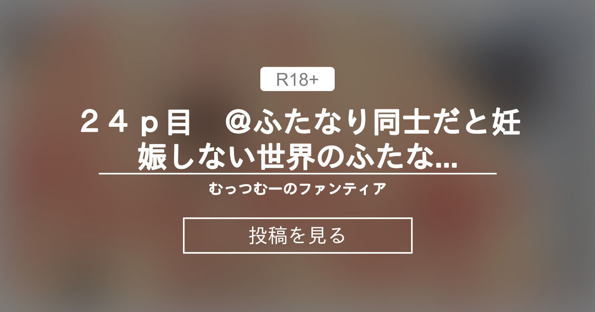 【オリジナル】 24p目 ＠ふたなり同士だと妊娠しない世界のふたなり妻と、孕ませ屋さん。2 - むっつむーのファンティア (むっつむー)の投稿｜ファンティア[Fantia]