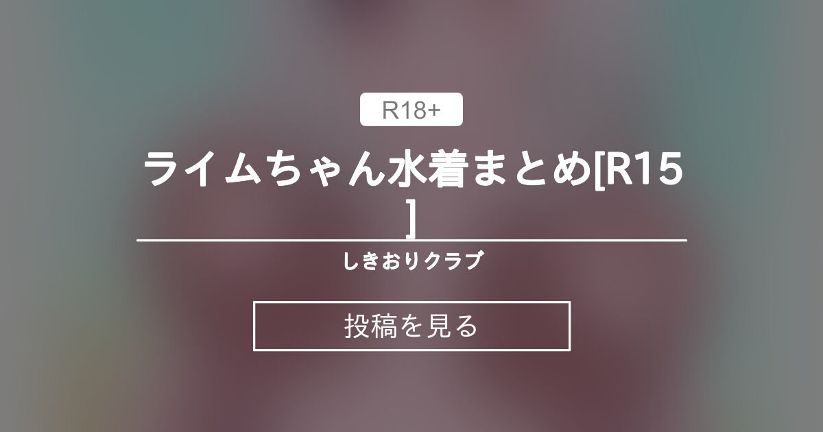 【3D】 ライムちゃん水着まとめ[R15] - しきおりクラブ (しきおり)の投稿｜ファンティア[Fantia]