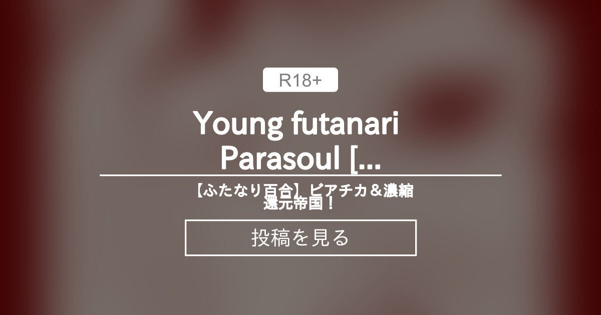 【futanari】 Young futanari Parasoul [skullgirls] - 【ふたなり百合】濃縮還元帝国！ (S,夜紫蛇☆nouskjp)の投稿｜ファンティア[Fantia]