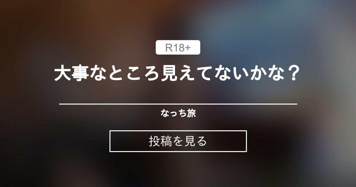 【温泉】 大事なところ見えてないかな？🔞 - なっち旅 (nacchitabi)の投稿｜ファンティア[Fantia]
