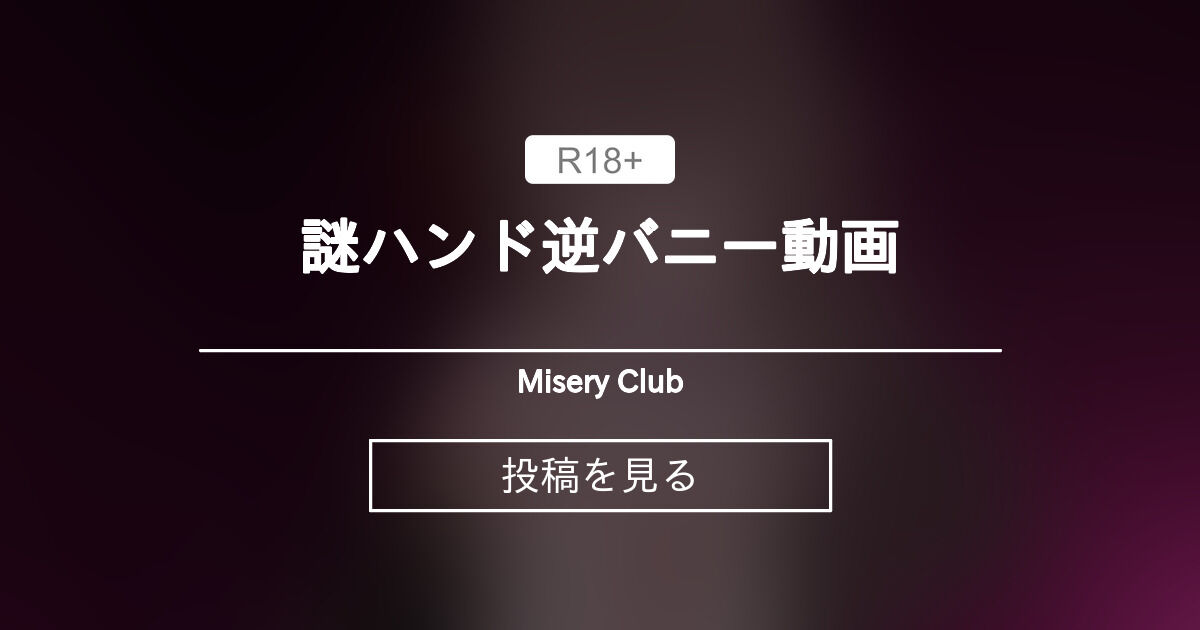 🐰🖐💕謎ハンド逆バニー動画💕🖐🐰 - Misery Club (みざり)の投稿｜ファンティア[Fantia]