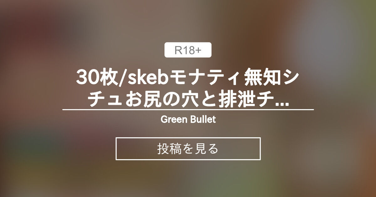 【Skeb】 30枚/skebモナティ無知シチュお尻の穴と排泄チェックシチュ - Green Bullet (ICO)の投稿｜ファンティア[Fantia]