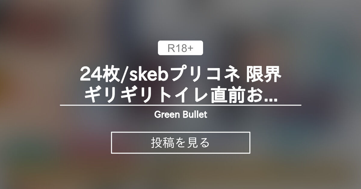 【Skeb】 24枚/skebプリコネ 限界ギリギリトイレ直前お漏らしシチュ - Green Bullet (ICO)の投稿｜ファンティア[Fantia]