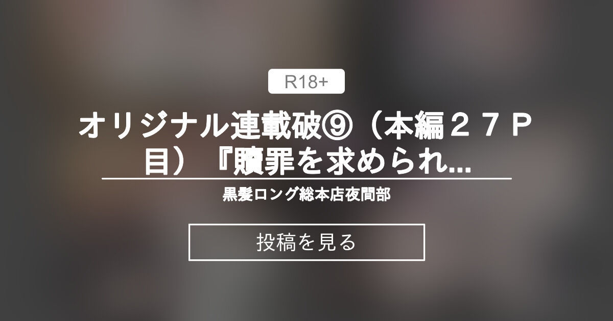 【オリジナル】 オリジナル連載破⑨（本編27P目）『贖罪を求められしJKの百禍陵乱』（OR048） - 黒髪ロング総本店夜間部 (黒髪ロング総括P)の投稿｜ファンティア[Fantia]
