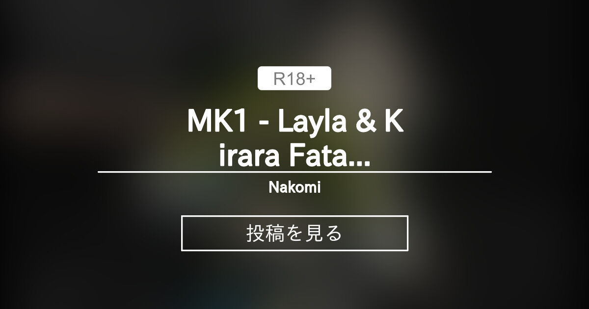 【Ryona】 MK1 - Layla & Kirara Fatality Ryona - Nakomi (Nakomi1248)の投稿｜ファンティア[Fantia]