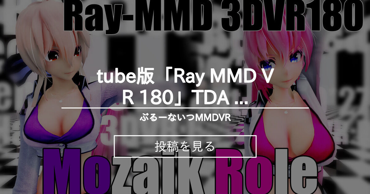【mmd】 tube版「Ray MMD VR 180」TDA Race Queens／HAKU＆LUKA「Mozaik Role」 - ぶるーないつMMDVR (ぶるーないつ)の投稿｜ファン ...