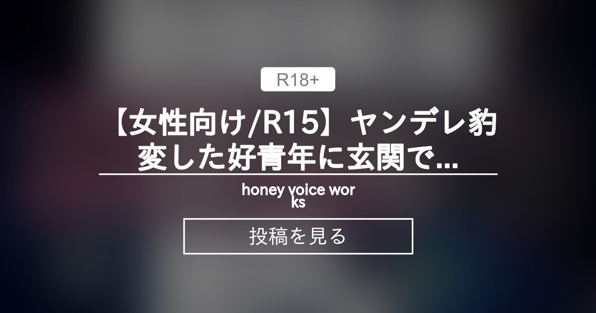 【女性向け】 【女性向け/R15】ヤンデレ豹変した好青年に玄関で犯される 【ASMR】 - honey voice works (蜂夜ハル)の投稿｜ファンティア[Fantia]
