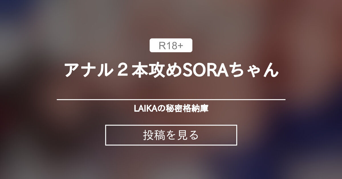 【ホロライブ】 アナル2本攻めSORAちゃん - LAIKAの秘密格納庫㈲ (LAIKA)の投稿｜ファンティア[Fantia]