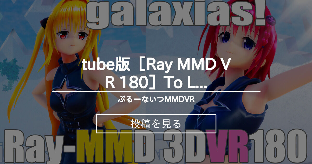 【mmd】 tube版[Ray MMD VR 180]To Loveる★金色の闇／黒咲芽亜[galaxias!] - ぶるーないつMMDVR (ぶるーないつ)の投稿｜ファンティア[Fantia]