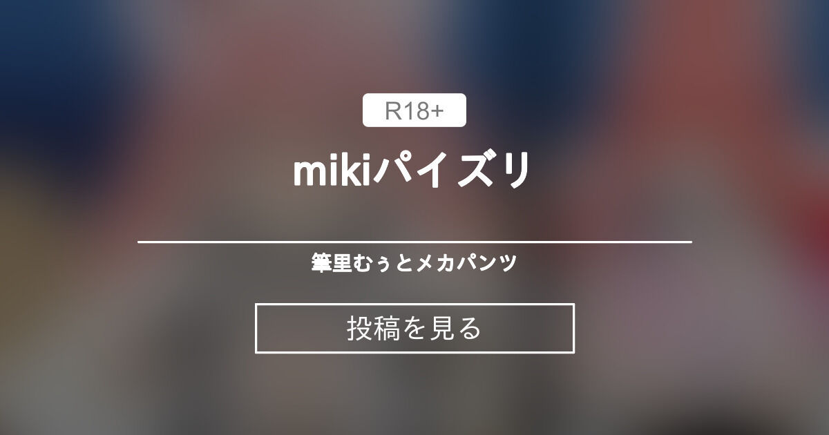 mikiパイズリ - 筆里むぅとメカ パンツ (筆里むぅ)の投稿｜ファンティア[Fantia]