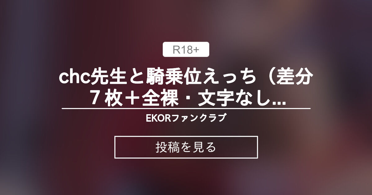 【バーチャルYouTuber】 chc先生と騎乗位えっち（差分7枚＋全裸・文字なし差分） - EKORファンクラブ (EKOR)の投稿｜ファンティア[Fantia]
