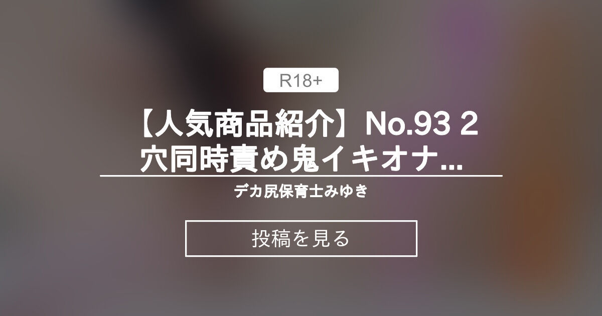 【お尻】 【人気商品紹介】No.93 2穴同時責め鬼イキオナニー/// - デカ尻保育士みゆき♡ (ヒップ105cm🍑みゆき)の投稿｜ファンティア[Fantia]
