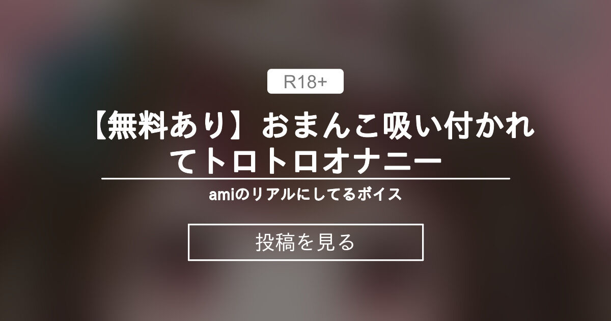 【オナニー実演】 【無料あり】おまんこ吸い付かれてトロトロオナニー - amiのリアルにしてるボイス (きむら あみ)の投稿｜ファンティア[Fantia]