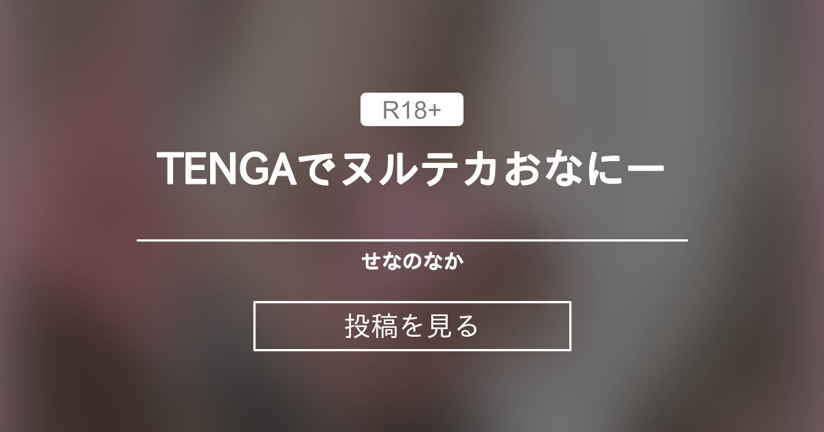 TENGAでヌルテカおなにー💗 - 🤍せなのなか🤍 (せな)の投稿｜ファンティア[Fantia]