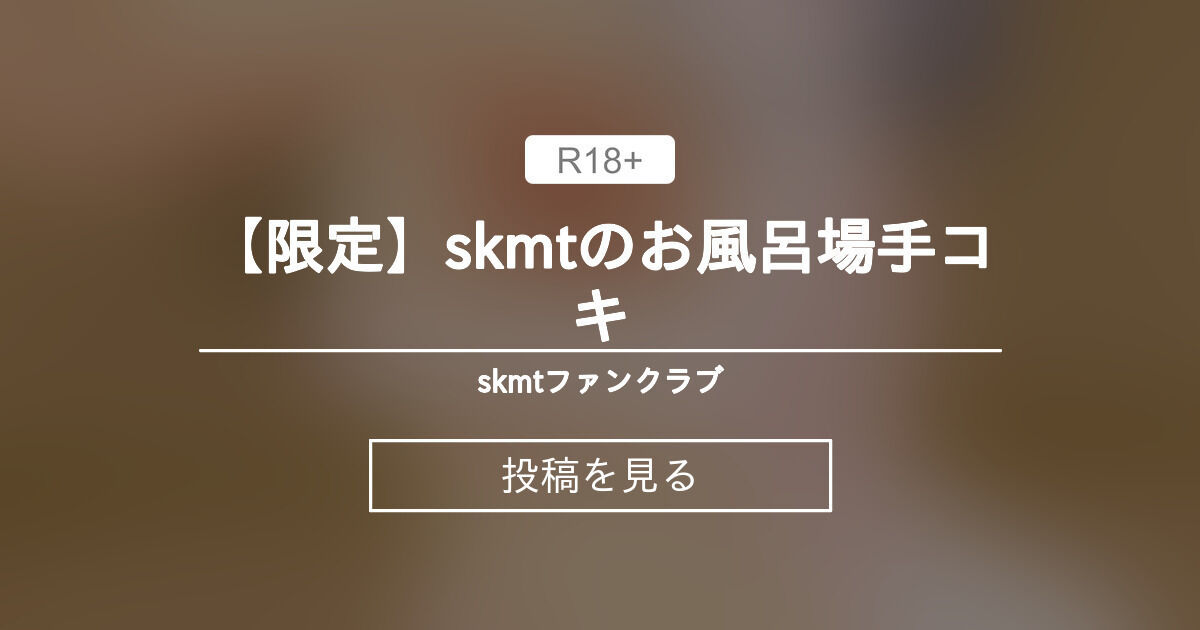 【skmt】 【限定】skmtのお風呂場手コキ - skmtファンクラブ (skmt)の投稿｜ファンティア[Fantia]