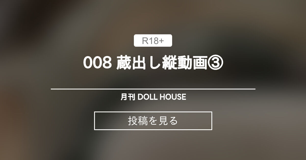 【大人の着せ替え人形】 008 蔵出し縦動画③ - 月刊 DOLL HOUSE (ドールハウス)の投稿｜ファンティア[Fantia]