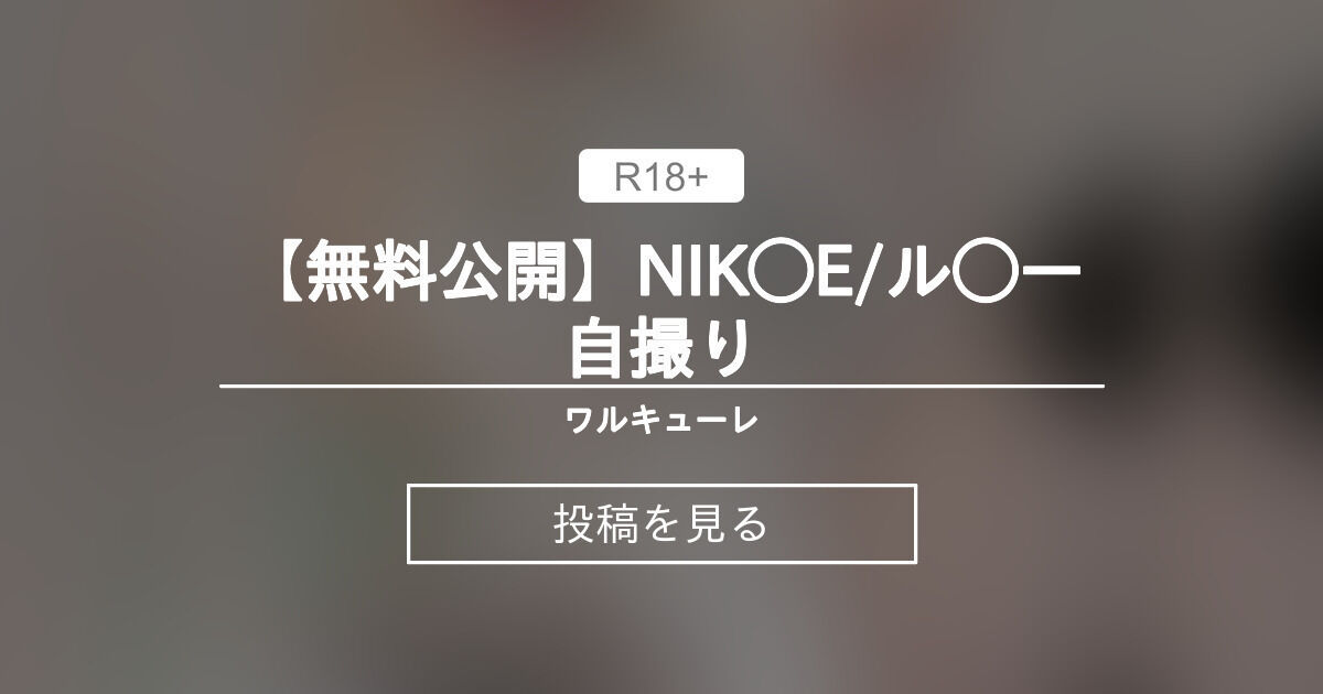 【りずな】 【🔞無料公開】NIK E/ル ー自撮り💚 - ワルキューレ (りずな)の投稿｜ファンティア[Fantia]
