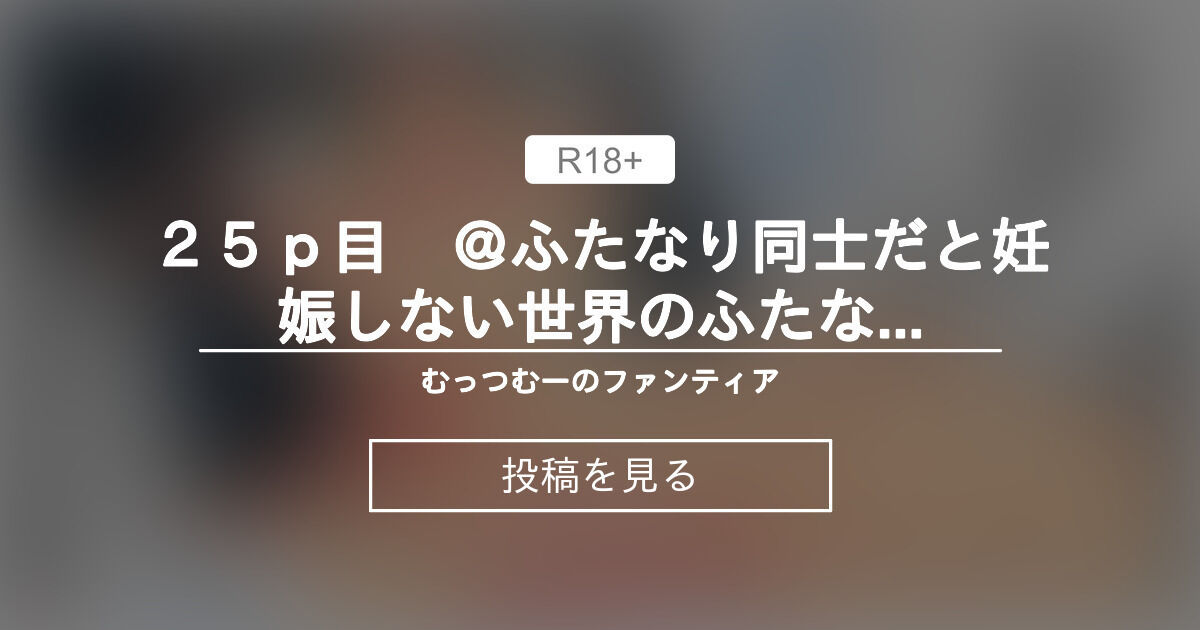 【オリジナル】 25p目 ＠ふたなり同士だと妊娠しない世界のふたなり妻と、孕ませ屋さん。2 - むっつむーのファンティア (むっつむー)の投稿｜ファンティア[Fantia]