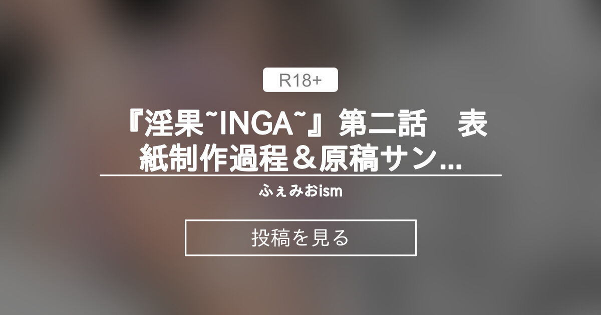 『淫果~INGA~』第二話 表紙制作過程＆原稿サンプル - ふぇみおism (天馬ふぇみお)の投稿｜ファンティア[Fantia]