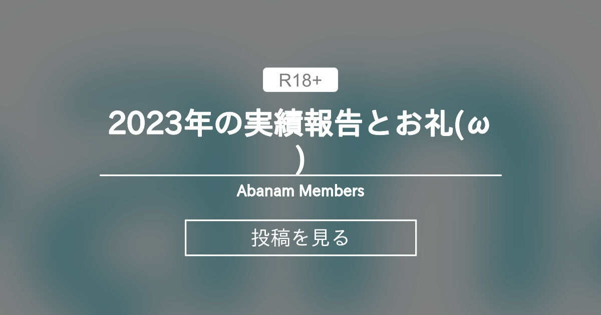 2023年の実績報告とお礼(˘ω˘) - AbanaM Members (あばなM -AbanaM-)の投稿｜ファンティア[Fantia]