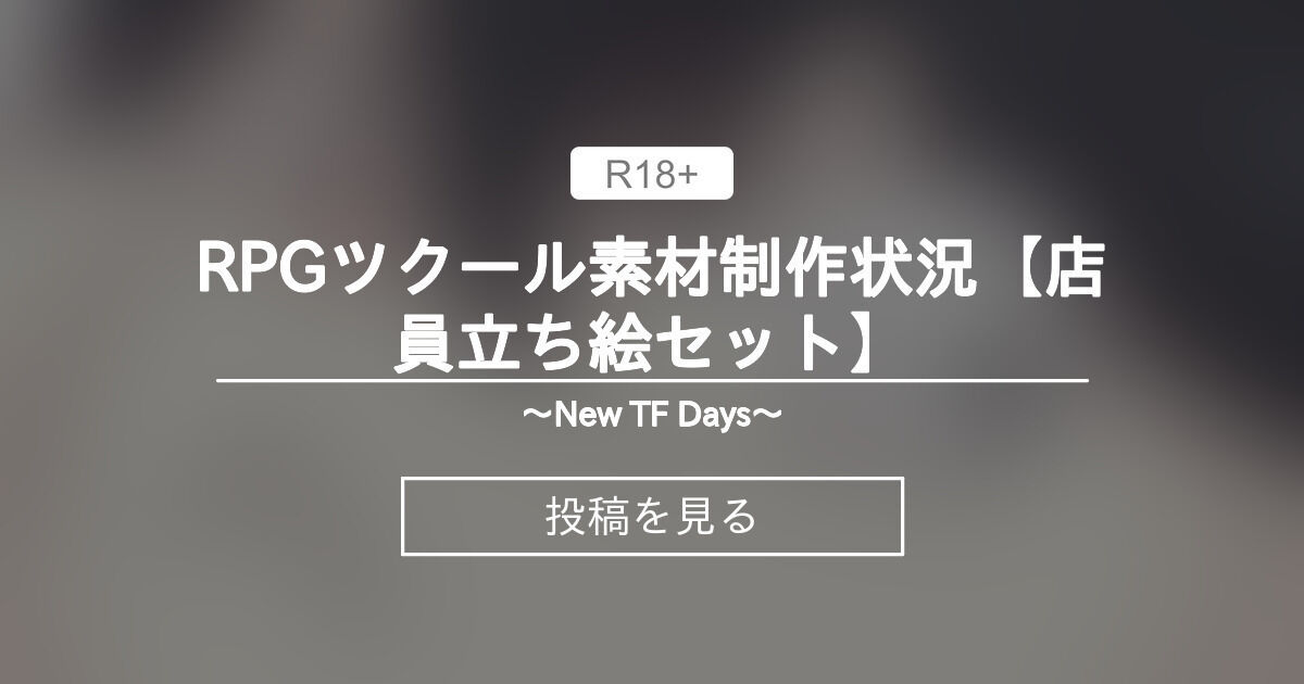 【R-18】 RPGツクール素材制作状況【店員♂立ち絵セット】 - ～New TF Days～ (鬱狼-NKEN)の投稿｜ファンティア[Fantia]