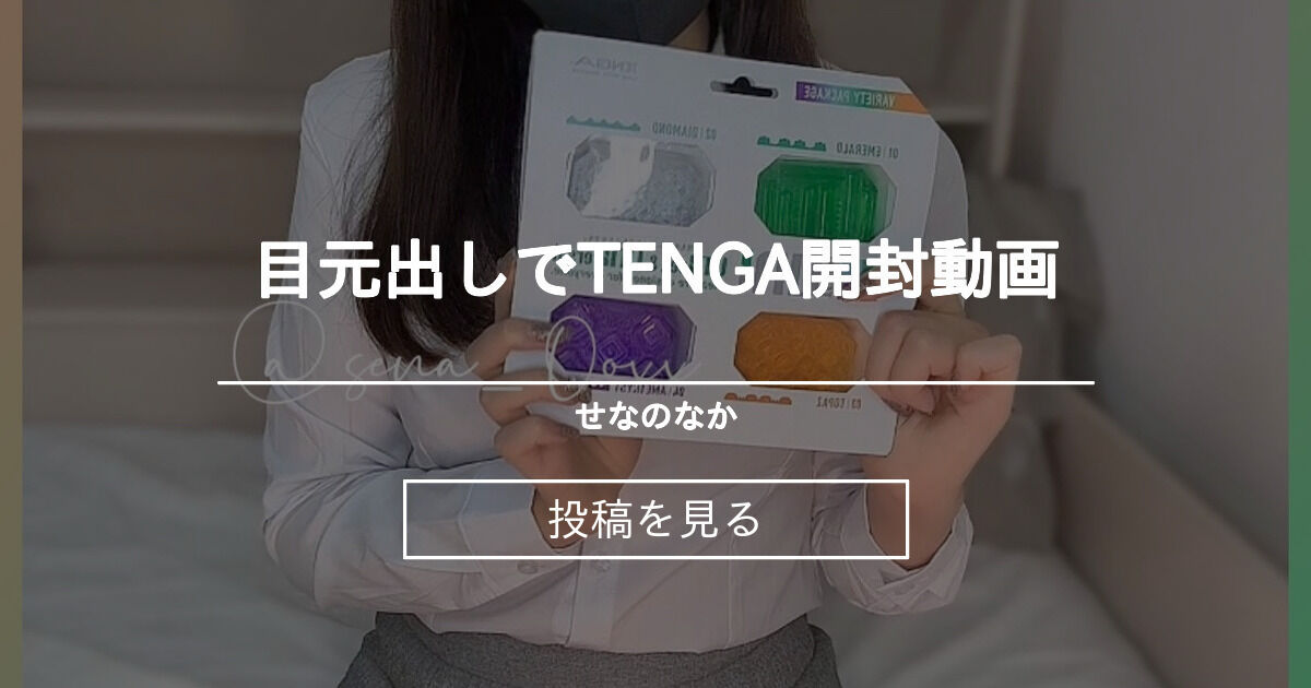 目元出しでTENGA開封動画♡ - 🤍せなのなか🤍 (せな)の投稿｜ファンティア[Fantia]