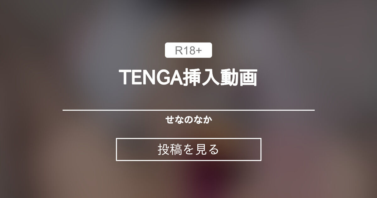 TENGA挿入動画🔞 - 🤍せなのなか🤍 (せな)の投稿｜ファンティア[Fantia]