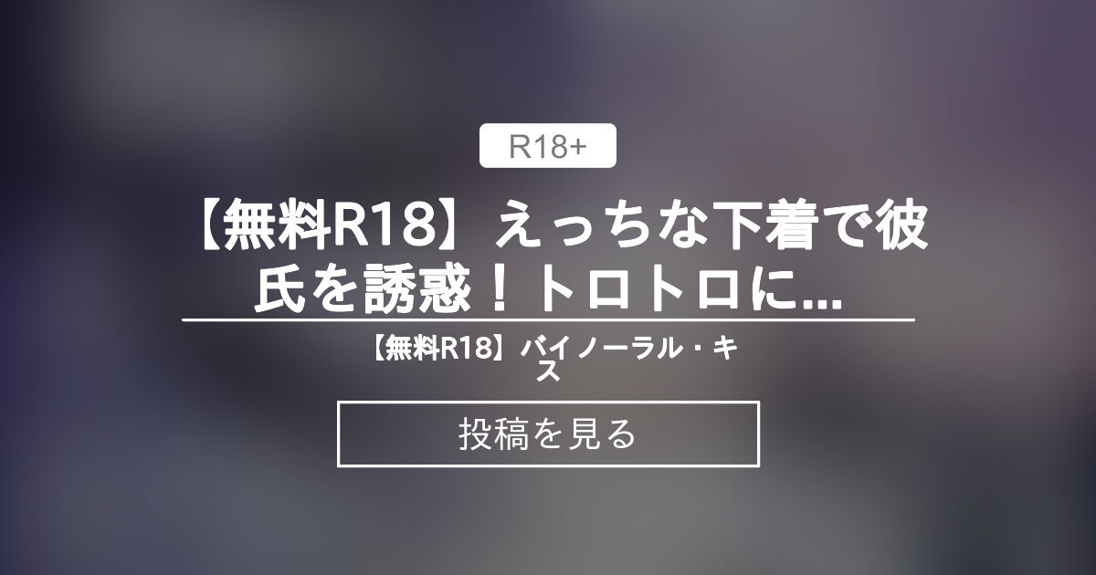 【R18】 【無料R18】えっちな下着で彼氏を誘惑！トロトロにされて騎乗位＆正常位...【シチュエーションボイス、CV.ばぶたん（長さ：43分26秒）】 - 【💜無料R18】バイノーラル・キス ...