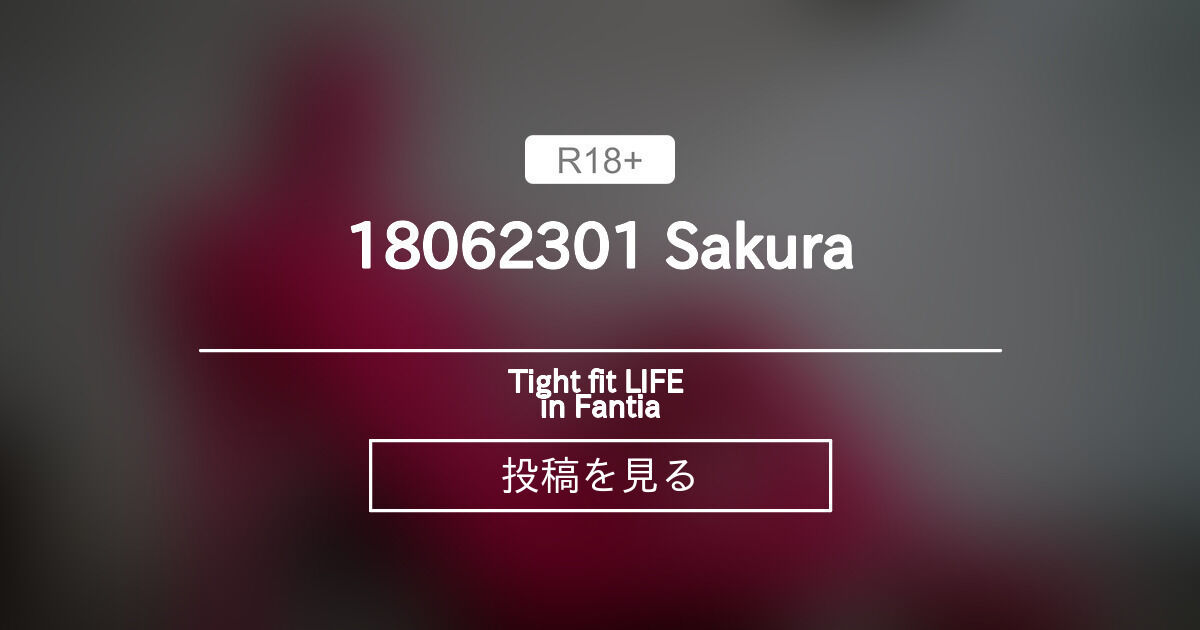 【ZENTAI】 18062301 Sakura - Tight fit LIFE in Fantia (Marcy Anarchy)の投稿｜ファンティア[Fantia]