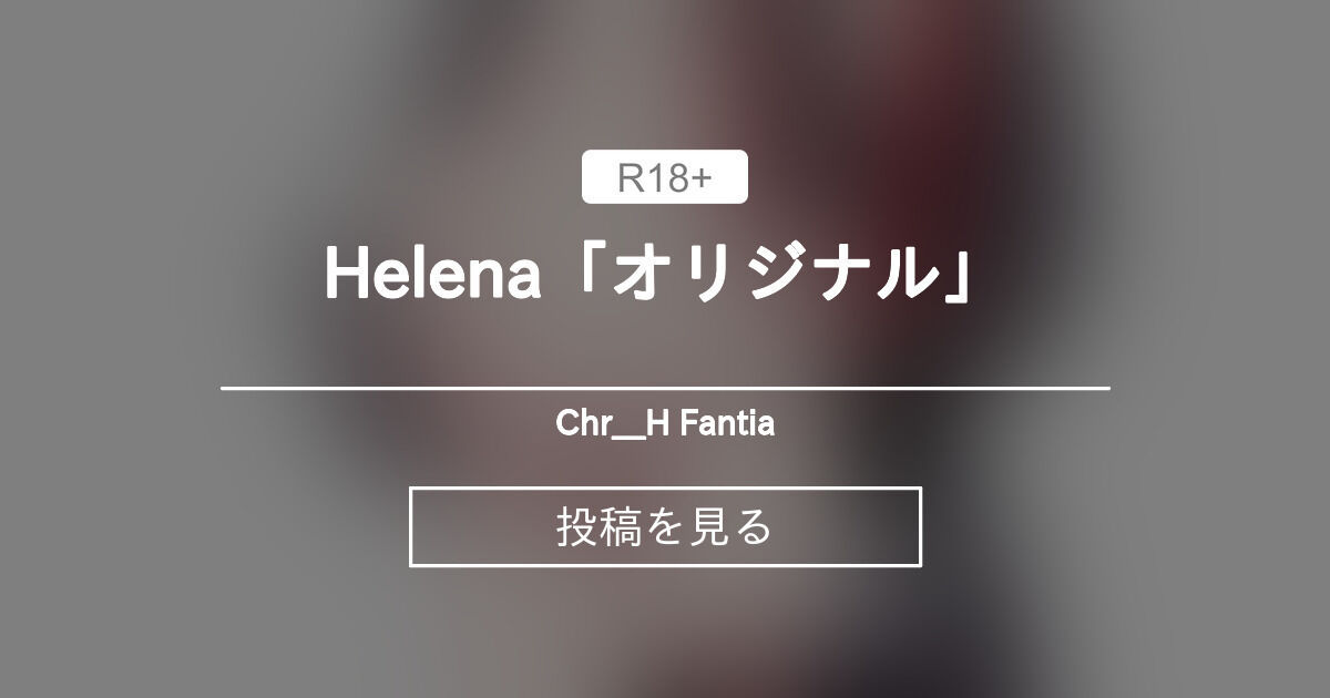 【オリジナル】 Helena「オリジナル」 - Chr__H Fantia (Chr)の投稿｜ファンティア[Fantia]