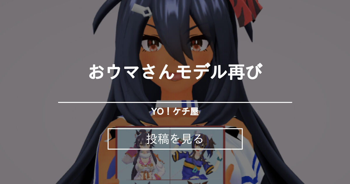 おウマさんモデル再び - YO！ケチ屋 (よけち)の投稿｜ファンティア[Fantia]