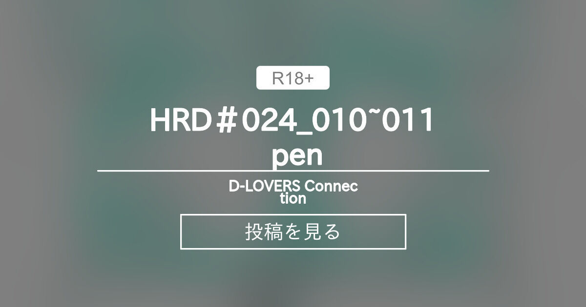 HRD＃024_010~011 pen - D-LOVERS Connection (にしまきとおる)の投稿｜ファンティア[Fantia]