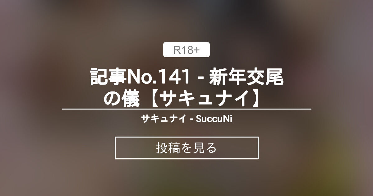 【Femarothe】 記事No.141 - 新年交尾の儀【サキュナイ】 - サキュナイ♥Fantia支部 (青魔界)の投稿｜ファンティア[Fantia]
