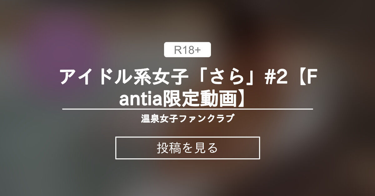 【温泉】 アイドル系女子「さら」 #2【Fantia限定動画】 - 温泉女子♨️ファンクラブ (Onsen Girls Channel)の投稿｜ファンティア[Fantia]