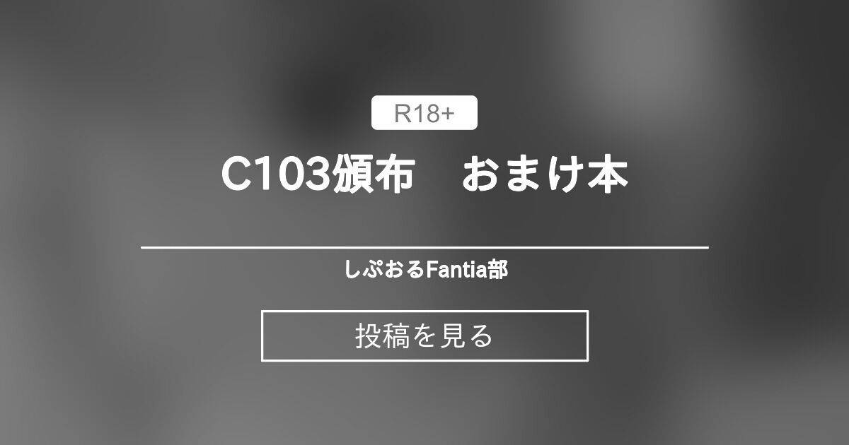 【オリジナル】 C103頒布 おまけ本 - しぷおるFantia部 (しぷおる)の投稿｜ファンティア[Fantia]