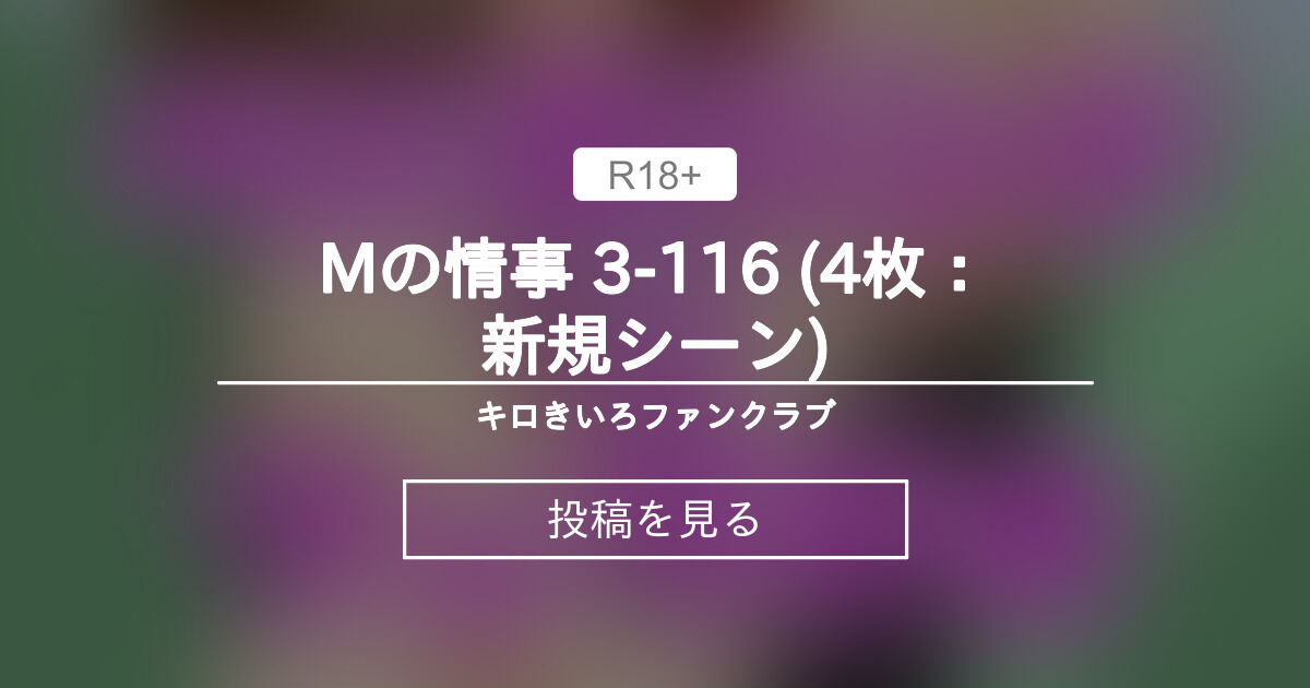 【クレしん】 Mの情事 3-116 (4枚：新規シーン) - キロきいろファンクラブ (キロきいろ)の投稿｜ファンティア[Fantia]