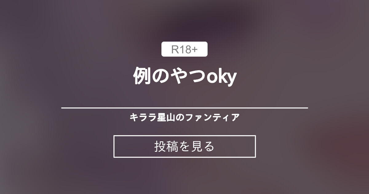 【ホロライブ】 例のやつoky - キララ星山のファンティア (キララ星山)の投稿｜ファンティア[Fantia]