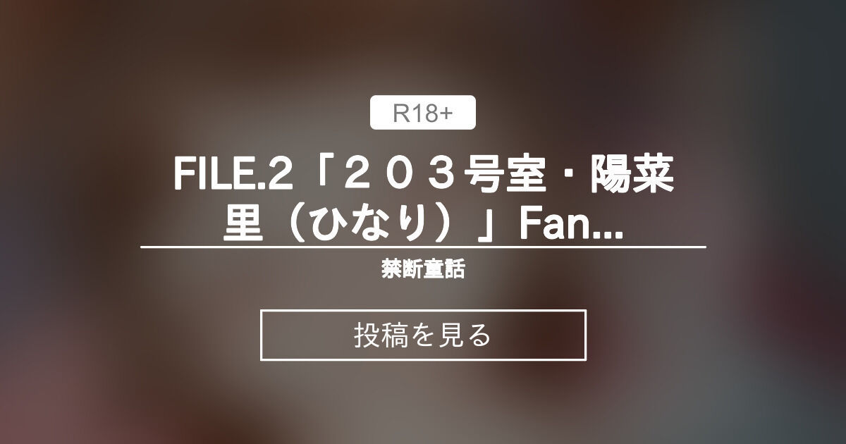 FILE.2「203号室・陽菜里（ひなり）」Fantia限定絆創膏バージョン - 禁断童話 (電箱/DENBAKO)の投稿｜ファンティア[Fantia]
