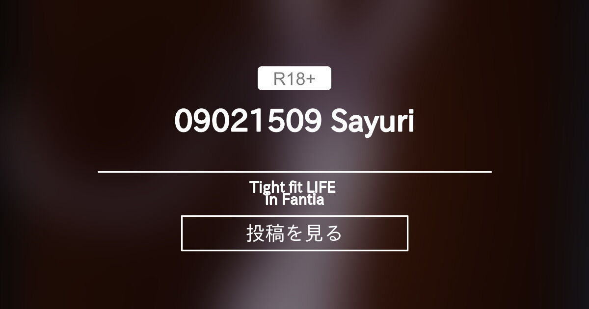【ZENTAI】 09021509 Sayuri - Tight fit LIFE in Fantia (Marcy Anarchy)の投稿｜ファンティア[Fantia]