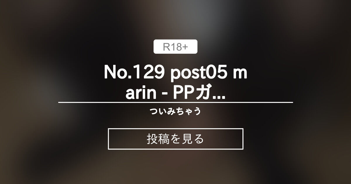 【ストッキング】 No.129 post05 marin - PPガールズキャラバン - ついみちゃう (ワタナベ(WTNB))の投稿｜ファンティア[Fantia]