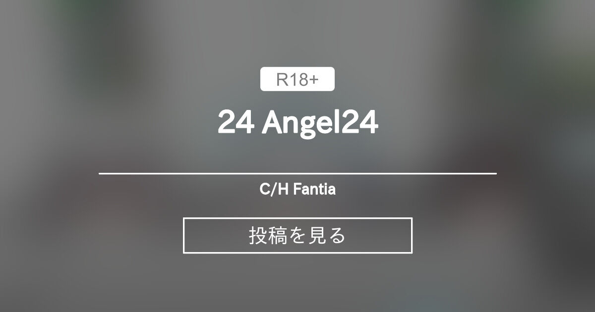 【Comics/만화/漫画/漫画书】 엔젤24 Angel24 - C/H Fantia (C/H)の投稿｜ファンティア[Fantia]