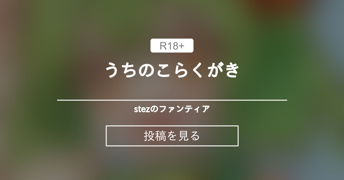 【オリジナル】 うちのこらくがき - stezのファンティア (stez)の投稿｜ファンティア[Fantia]